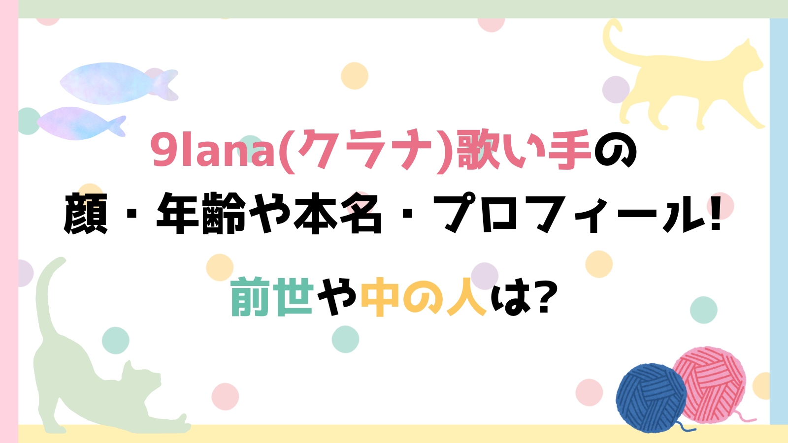 9lana(クラナ)歌い手の顔・年齢や本名・プロフィール!前世や中の人は?｜No Connection No Life