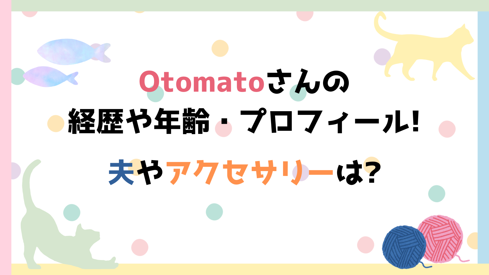 Otomatoさんの経歴や年齢・プロフィール!夫やアクセサリーは?｜No Connection No Life