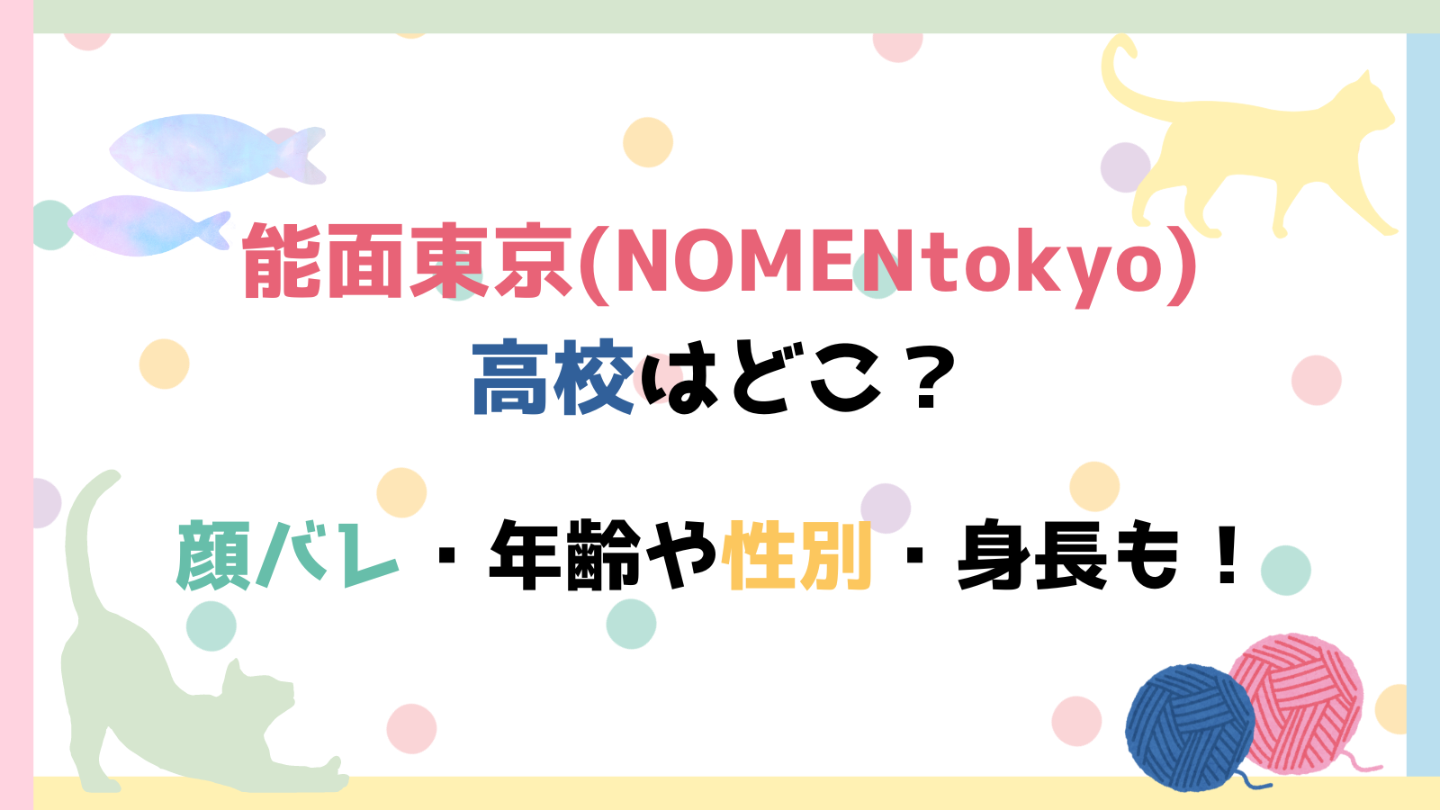 能面東京(NOMENtokyo)の顔バレ・年齢や性別・身長は?高校はどこ?｜No Connection No Life