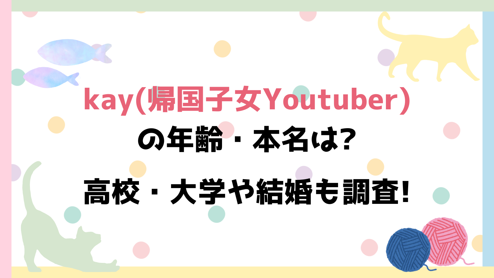 kay(帰国子女Youtuber)の年齢・本名は?高校・大学や結婚も調査!｜No Connection No Life